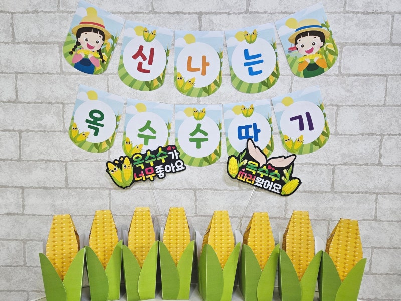 옥수수도안 가랜드 토퍼 어린이집환경구성 유치원도안 옥수수데이 무료도안나눔 네이버 블로그