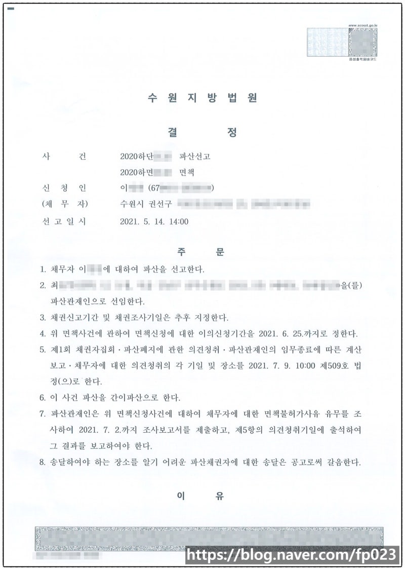 【수원회생법원 개인파산 면책결정】 남편의 보증채무금으로 인천지방법원에서 이행권고결정을 받고 파산신청 파산신청을 하면 은행거래를