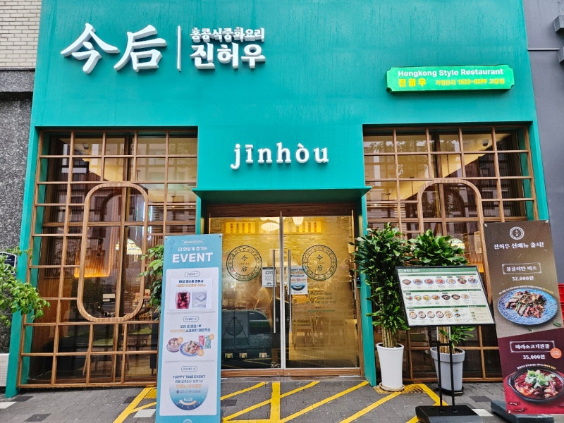 판교 고등동 맛집 홍콩식 중화요리 전문점 진허우 판교점 네이버 블로그