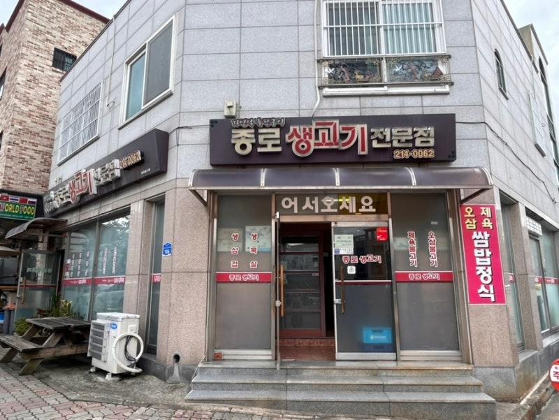 오창 종로생고기전문점 집밥 먹고 싶을 때 제일 먼저 생각나는 오창 오삼불고기 맛집 네이버 블로그