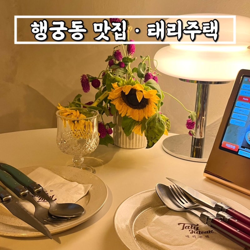 수원 행궁동맛집 태리주택 이태리느낌 물씬났던 파스타맛집 네이버 블로그