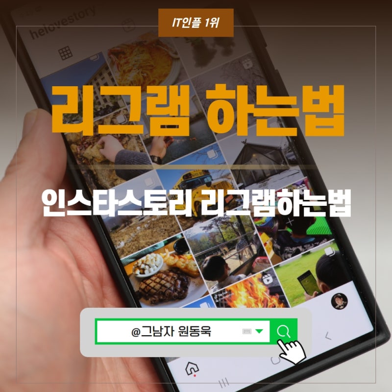 인스타그램 인스타 리그램 하는법 인스타 스토리 리그램 하는법 알아보니 네이버 블로그