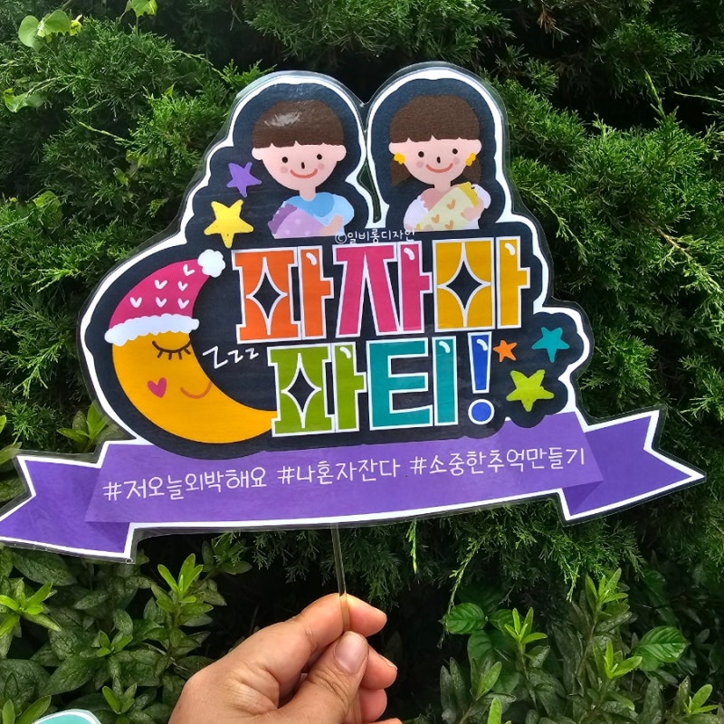 일비롱디자인 파자마파티 가랜드 토퍼 포토프레임 도안 무료공유마감 네이버 블로그