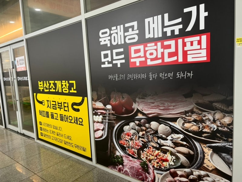 부산 강서구맛집 부산조개창고 명지점 조개구이와 고기가 진짜 무한리필 네이버 블로그