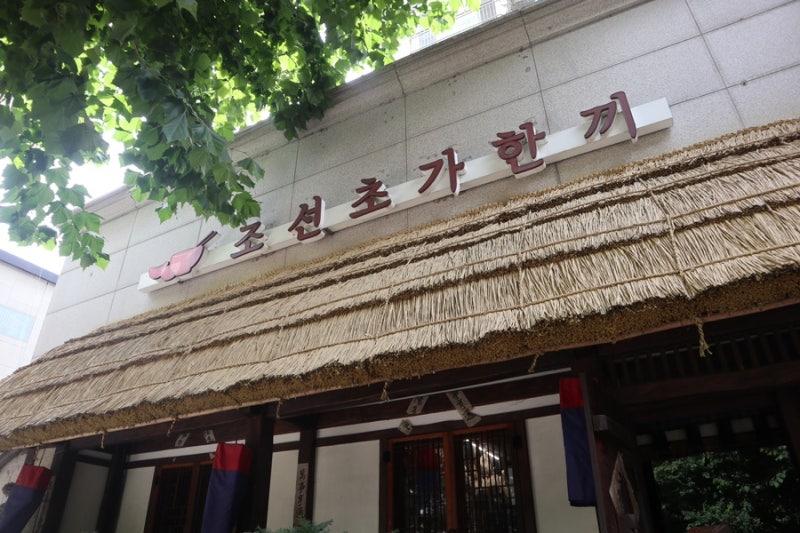 서울 마포 공덕 맛집대흥동 한식 막걸리 정갈한 한정식 진수성찬 조선초가한끼 네이버 블로그