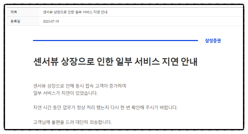공모주 센서뷰 삼성증권 전산장애 앱 오류 보상신청 방법금감원 민원넣는법 네이버 블로그