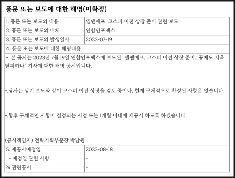 2023년 7월 19일 오늘의 상한가 이유 · 특징섹터 · 마감시황 에코프로 센서뷰 딥노이드 케이엔솔 새로닉스 국전약품