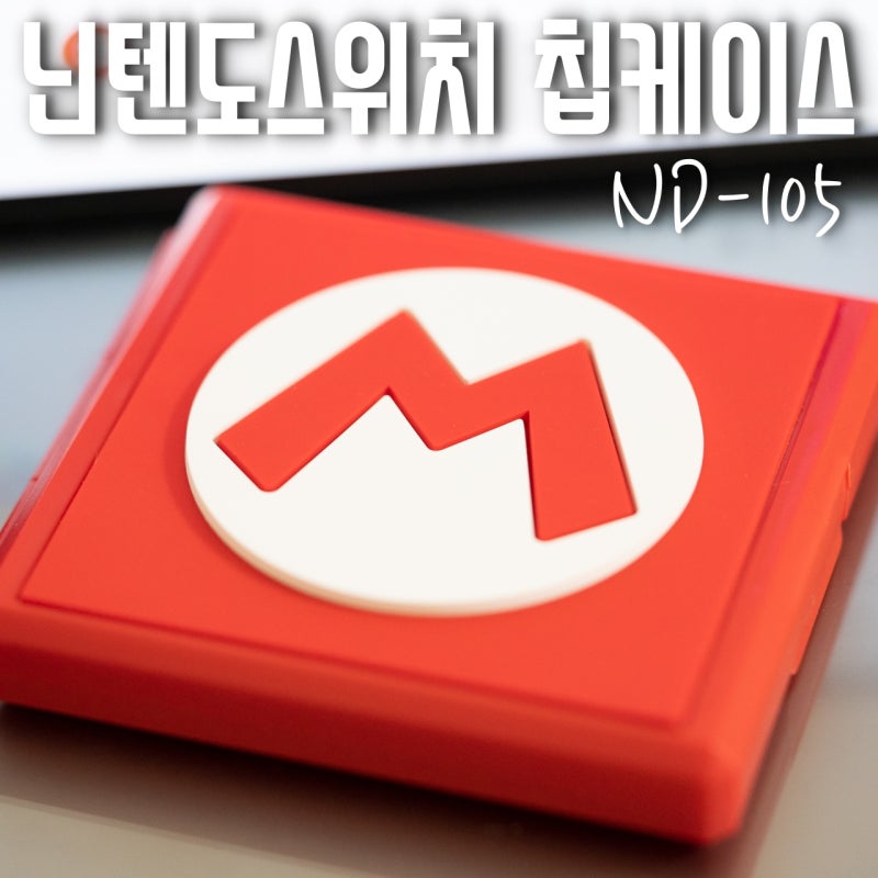 닌텐도스위치 칩케이스 / MD105 - 마리오가 생각나게 하는 센스있는 게임칩 보관 솔루션 : 네이버 블로그