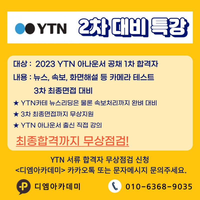 [소식] YTN 아나운서 2차 대비 특강 : 네이버 블로그
