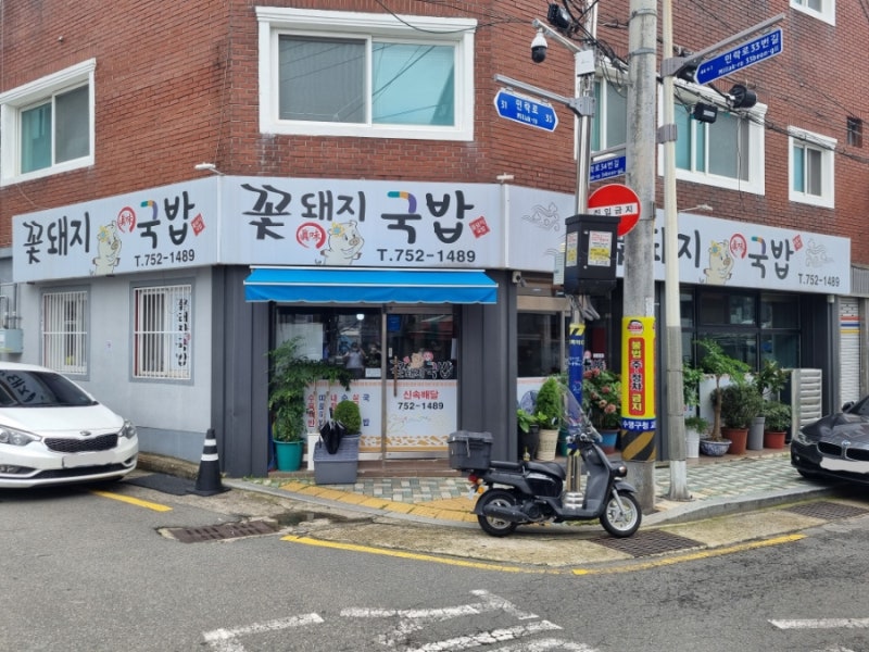 부산 광안리 국밥 꽃돼지국밥 N년째 시켜먹는 단골집 네이버 블로그