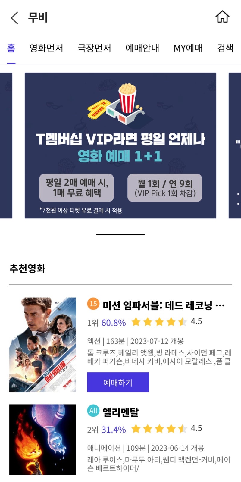 롯데시네마 SKT VIP 영화무료로 엘리멘탈 예매하기 : 네이버 블로그