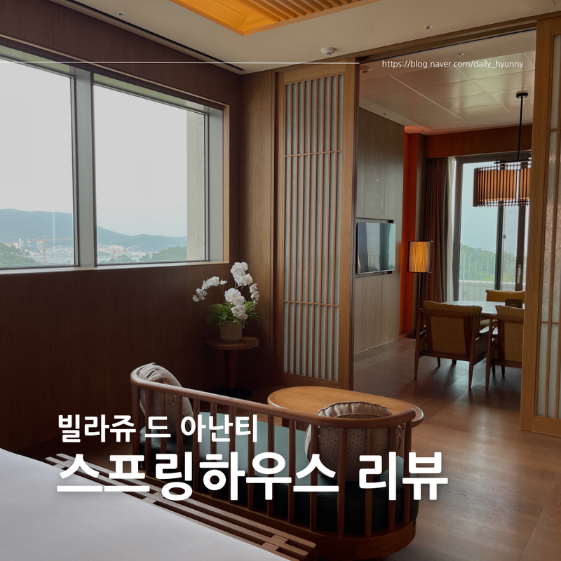 부산 빌라쥬드 아난티 스프링하우스 클리퍼 리뷰 자세한 방 사진 포함 네이버 블로그