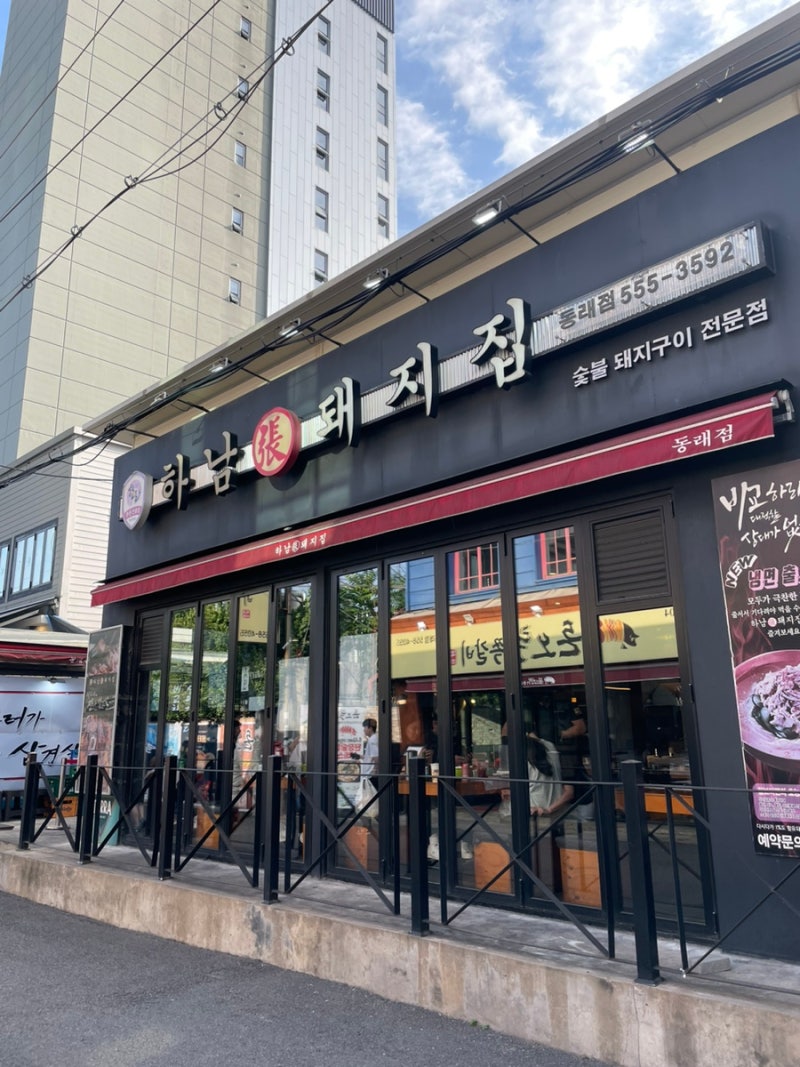 부산 동래 맛집 맛있게 구워주는 동래 삼겹살 고깃집 ‘하남돼지집 부산동래점 네이버 블로그