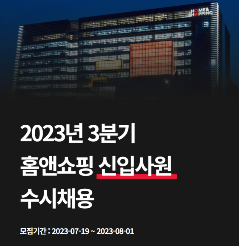 홈앤쇼핑홈and쇼핑 채용 공고 및 자기소개서자소서 작성 Tip 면접 기출 제공 By 로빈쌤 네이버 블로그
