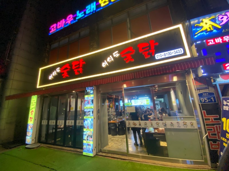 영등포 시장역 맛집 김치찌개와 숯불닭갈비가 맛있는 여의도 숯닭 네이버 블로그