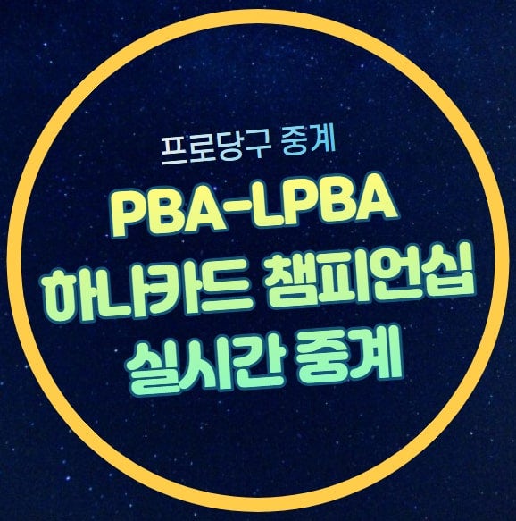 2023 하나카드 PBA LPBA 챔피언십 중계 방송 실시간 온라인 유튜브 시청 무료 프리뷰 남자 여자 당구 투어 일정 상금 대진표 16강 8강 준결승 4강 결승 우승 다시 ...