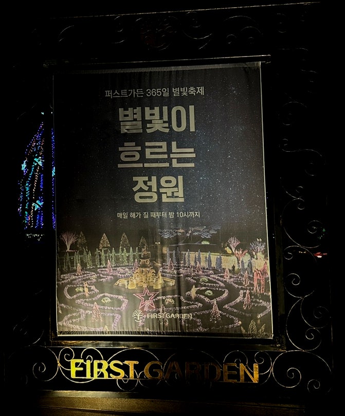 서울 근교 경기도 야경 드라이브 파주 퍼스트가든 야간 별빛축제 주차 입장료 포토존 네이버 블로그
