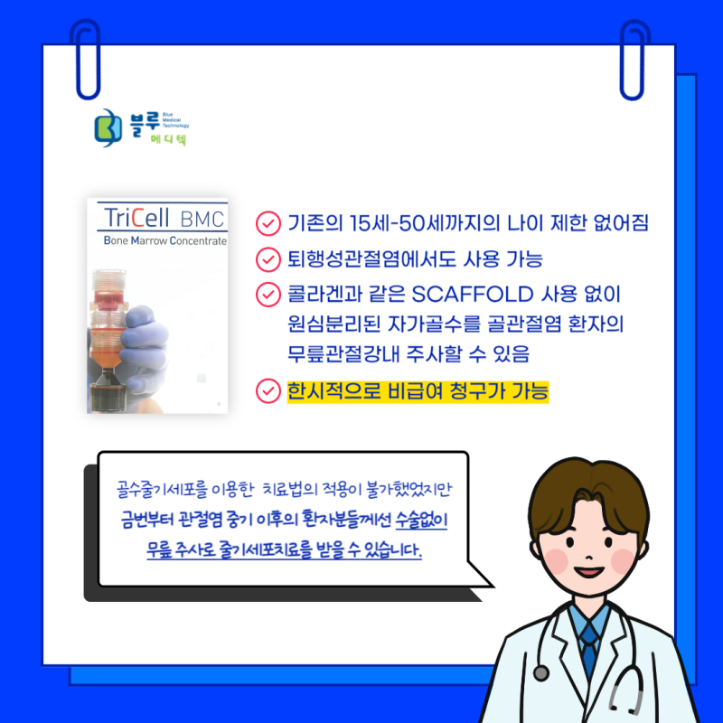 [정형외과 의료기기] TriCell BMC 신의료기술고시 사용 가능! : 네이버 블로그
