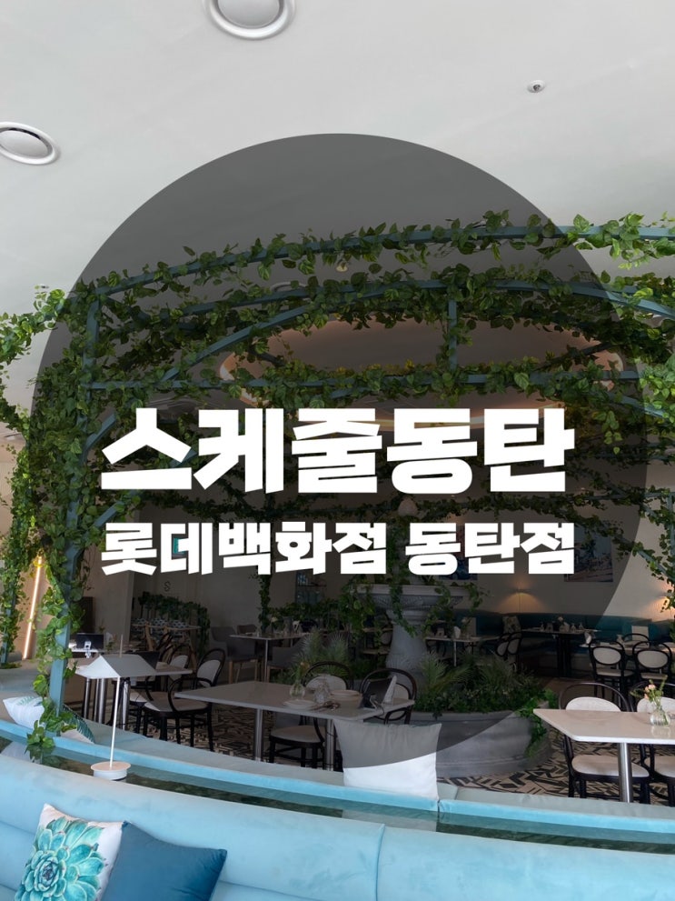경기 화성시 동탄 동탄 가볼만한곳 분위기 파스타 맛집 양식 레스토랑 스케줄동탄 롯데백화점 동탄점