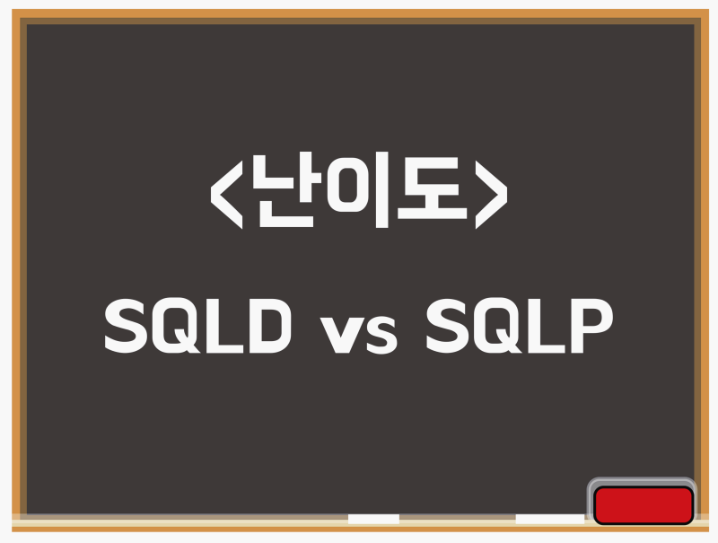 SQL개발자 자격증 비교 (SQLD/SQLP, 시험과목/난이도/공신력/응시자격/응시유형) : 네이버 블로그