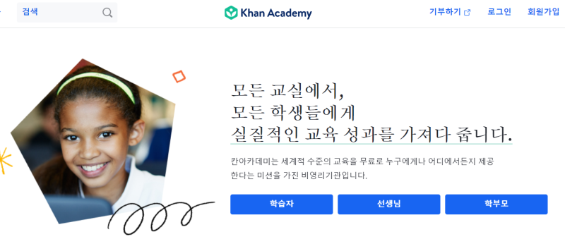 칸아카데미 Khan Academy 활용 방법 온라인 무료학습 초등 중등 고등 키즈까지 네이버 블로그