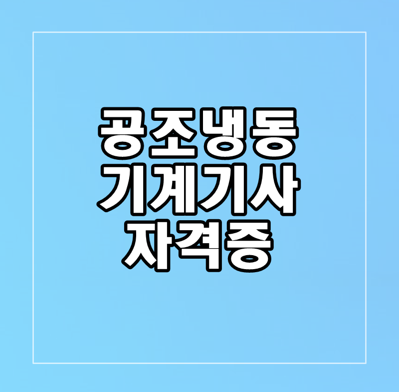 공조냉동기계기사 필기 준비하기 난이도 어려운편일까 네이버 블로그