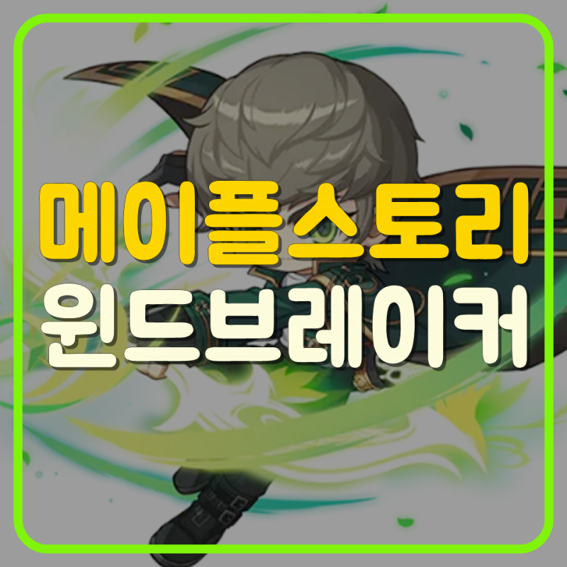 메이플스토리 윈드브레이커 스킬트리 코강 하이퍼 공략 네이버 블로그