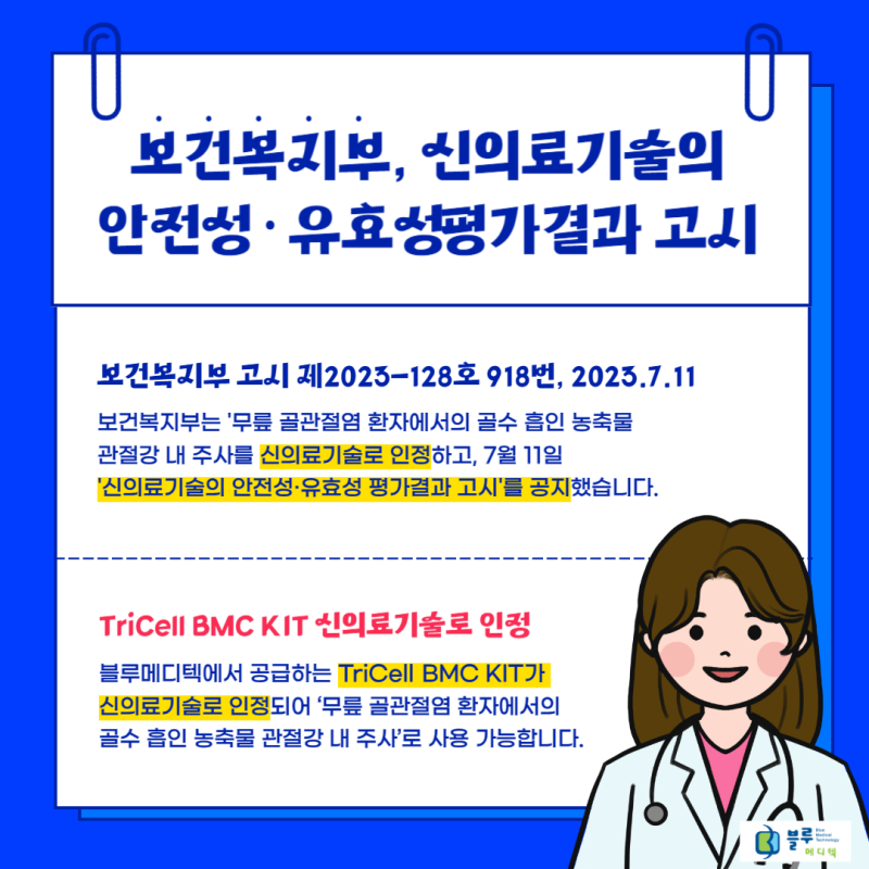 [정형외과 의료기기] TriCell BMC 신의료기술고시 사용 가능! : 네이버 블로그