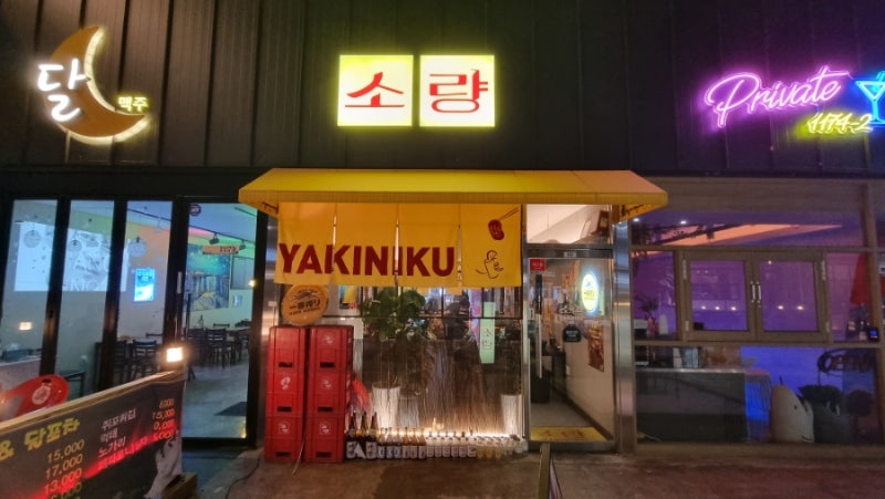 구월동 소고기 맛집 야끼니꾸소량 구월점 방문 후기! : 네이버 블로그