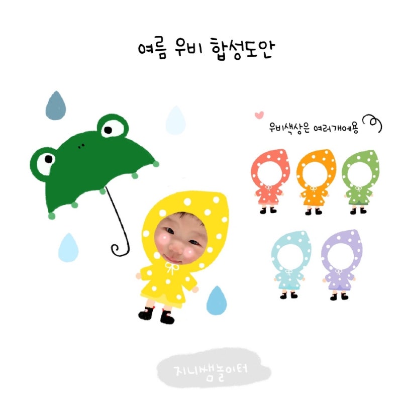 여름 우비합성도안 무지개우비도안 여름우비도안 여름환경판 여름환경구성 여름얼굴합성도안 네이버 블로그