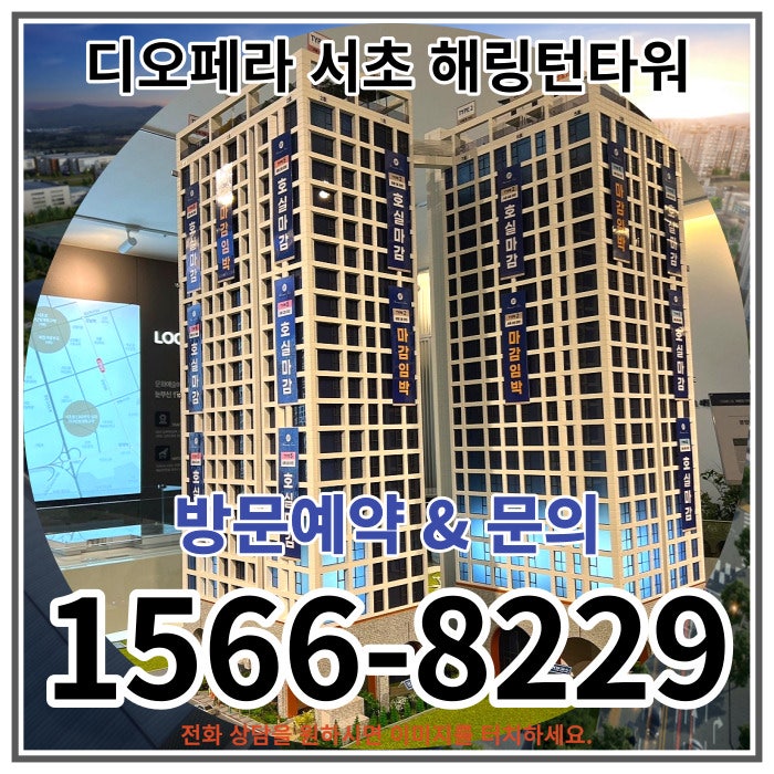 서초동 오피스텔분양 디오페라 서초 해링턴타워 공급 안내 네이버 블로그