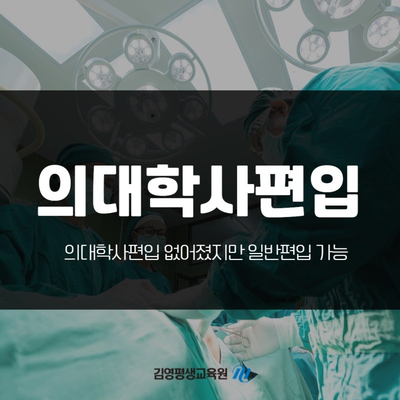 의대학사편입 없어졌지만 일반편입 가능 네이버 블로그