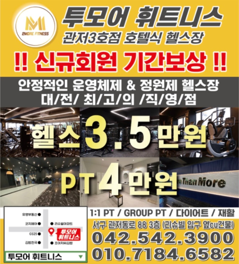 ⭐투모어휘트니스 신규회원 기간보상제도 도입⭐ 관저동 헬스관저동pt관저동 헬스장 네이버 블로그
