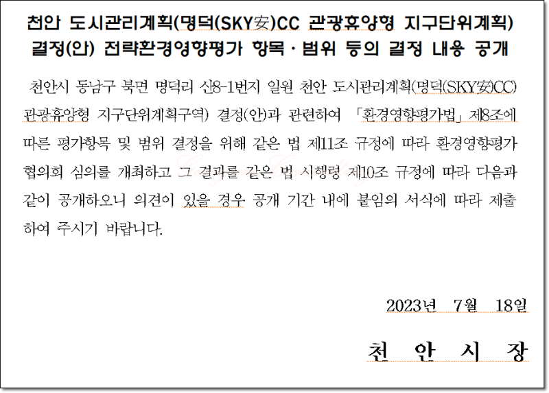 천안 명덕 Sky Cc 관광 휴양형 지구단위계획 결정안 전략환경영향평가 항목·범위 등의 결정 내용 공개 네이버 블로그