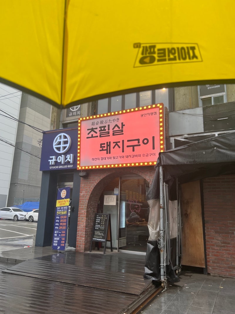 부산여행 광안리 찐 맛집 초필살돼지구이 웨이팅 적게하는 꿀팁 네이버 블로그
