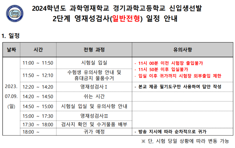과학영재학교 경기과학고등학교 2025학년도 입학전형 변경사항 예고 Swai 경기식 장영실전형 네이버 블로그