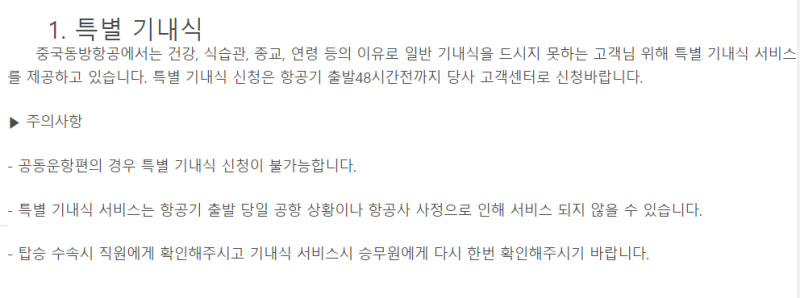 중국동방항공 사전 좌석 지정, 특별기내식 신청은 전화로, 유럽행 무료 위탁수하물이 없다고...?! : 네이버 블로그