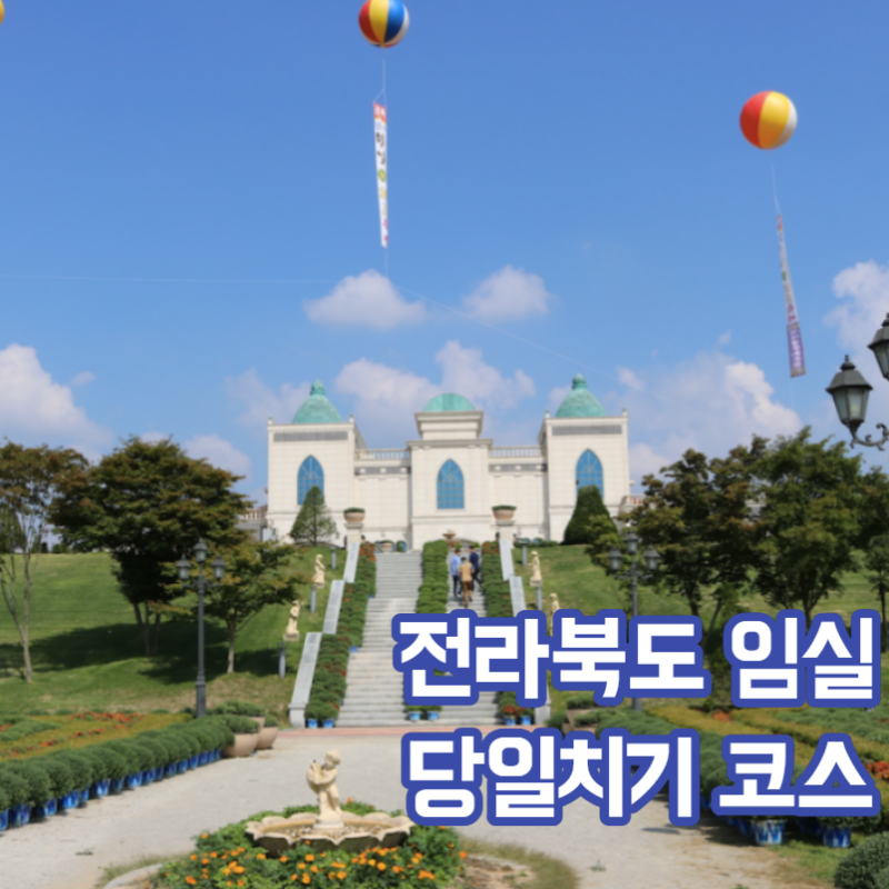 전라북도 임실 당일치기 여행코스 임실치즈테마파크 입장료 임실안전체험관 필봉한옥스테이 네이버 블로그