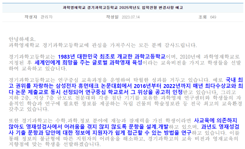 과학영재학교 경기과학고등학교 2025학년도 입학전형 변경사항 예고 Swai 경기식 장영실전형 네이버 블로그