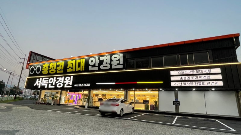 최대 천안 고글선글라스 서독안경원 신방동 안경점 다녀왔어요 네이버 블로그
