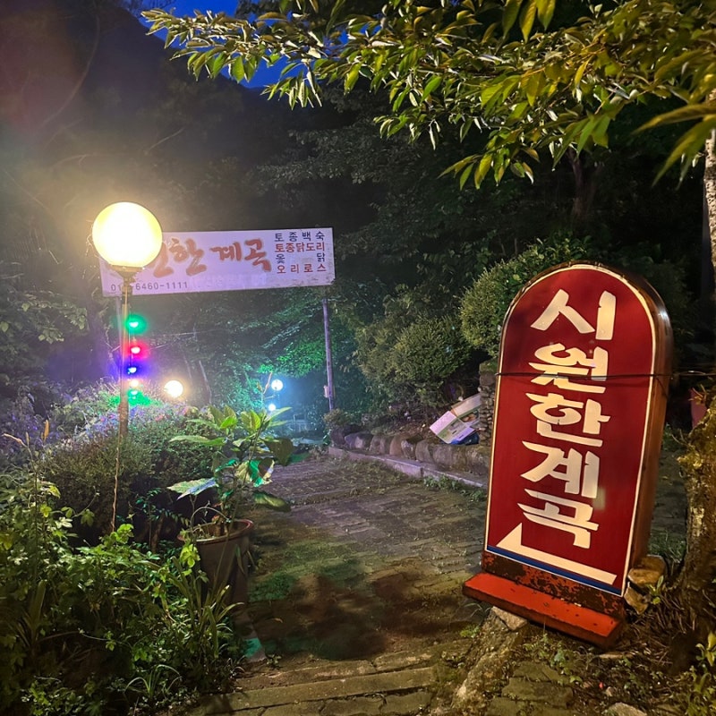 광주 무등산 원효계곡 백숙 맛집 시원한 계곡 무등산장옻닭해물파전 네이버 블로그