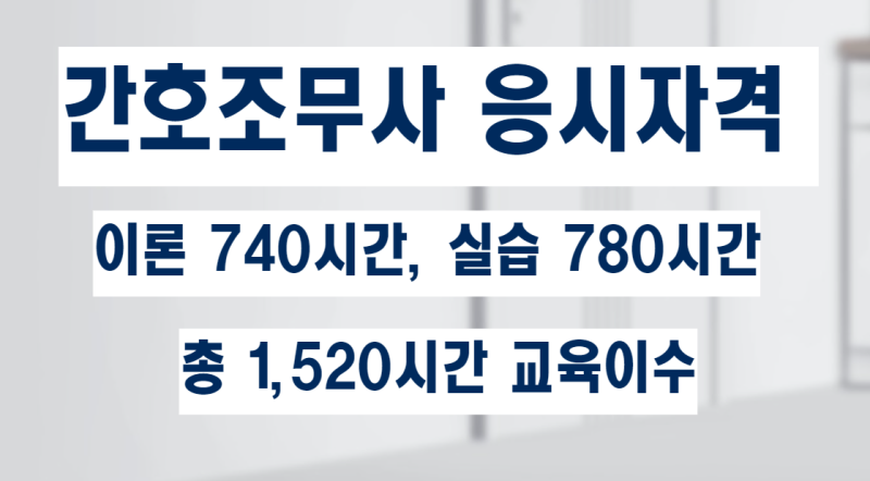 간호조무사 시험일정 알아보고 간호대 편입까지 준비해보아요 간호조무사 자격증 네이버 블로그
