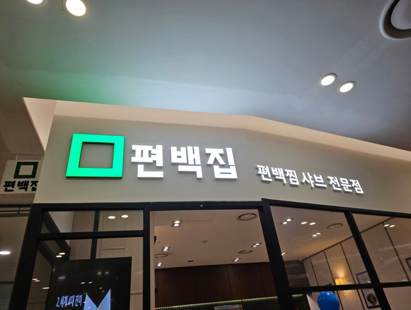 편백집 롯데몰 김포공항점 맛있는 소고기와 오징어무침을 파는 김포공항 맛집 네이버 블로그