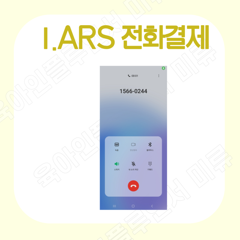 어린이집 보육료 비용 결제 방법 결제카드 Ars 아이사랑카드 네이버 블로그