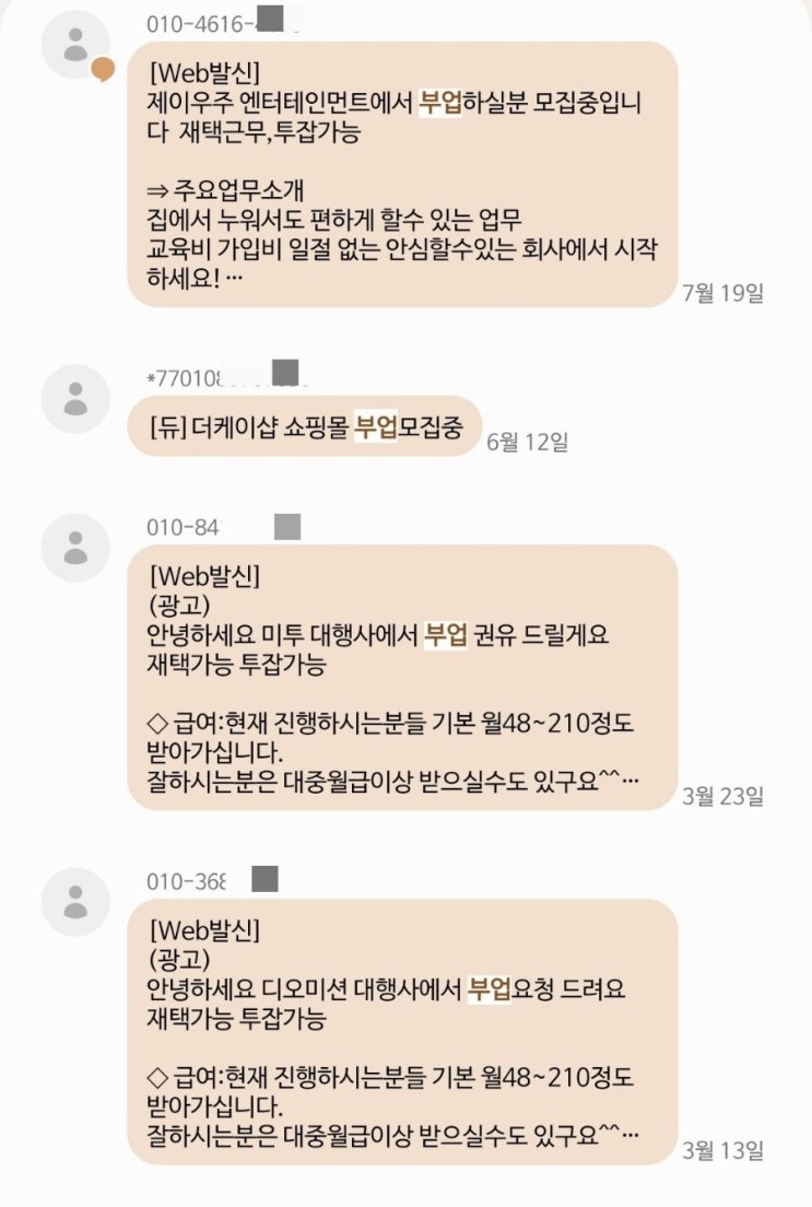 쇼핑몰 공동구매 알바 재택 부업 알바 사기꾼으로부터 내 돈 지킨 후기