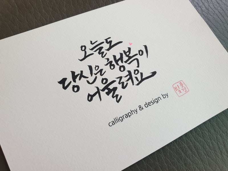 붓펜 캘리그라피 엽서 사이즈 좋은 글귀 쓰기 네이버 블로그