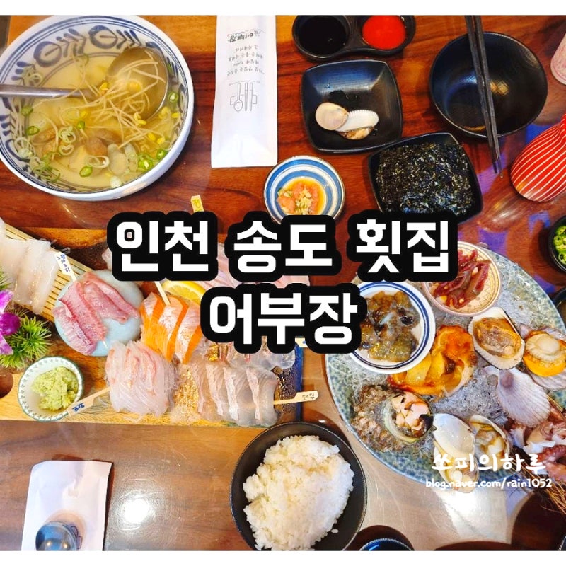 인천 송도 횟집 데이트하기 좋은 숙성회 맛집 어부장 네이버 블로그