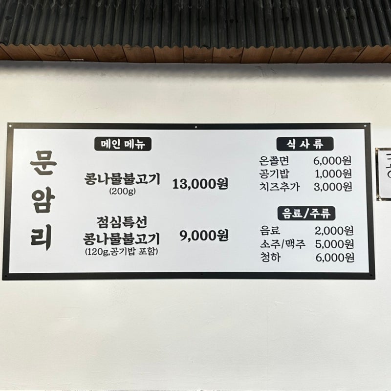 청주 산남동 맛집 문암리 추천 네이버 블로그
