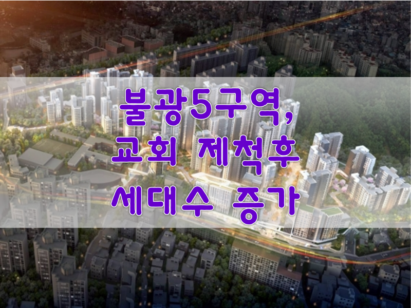 불광5구역 교회 제척후 세대수 증가 네이버 블로그