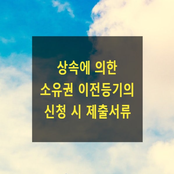 상속에 의한 소유권 이전등기의 신청 시 제출서류 네이버 블로그